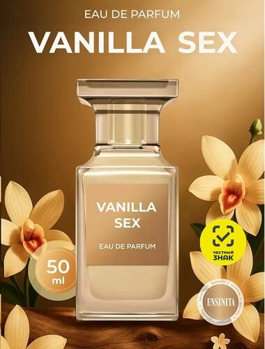 Парфюмерная вода Vanilla Sex / Ваниль секс 50 мл