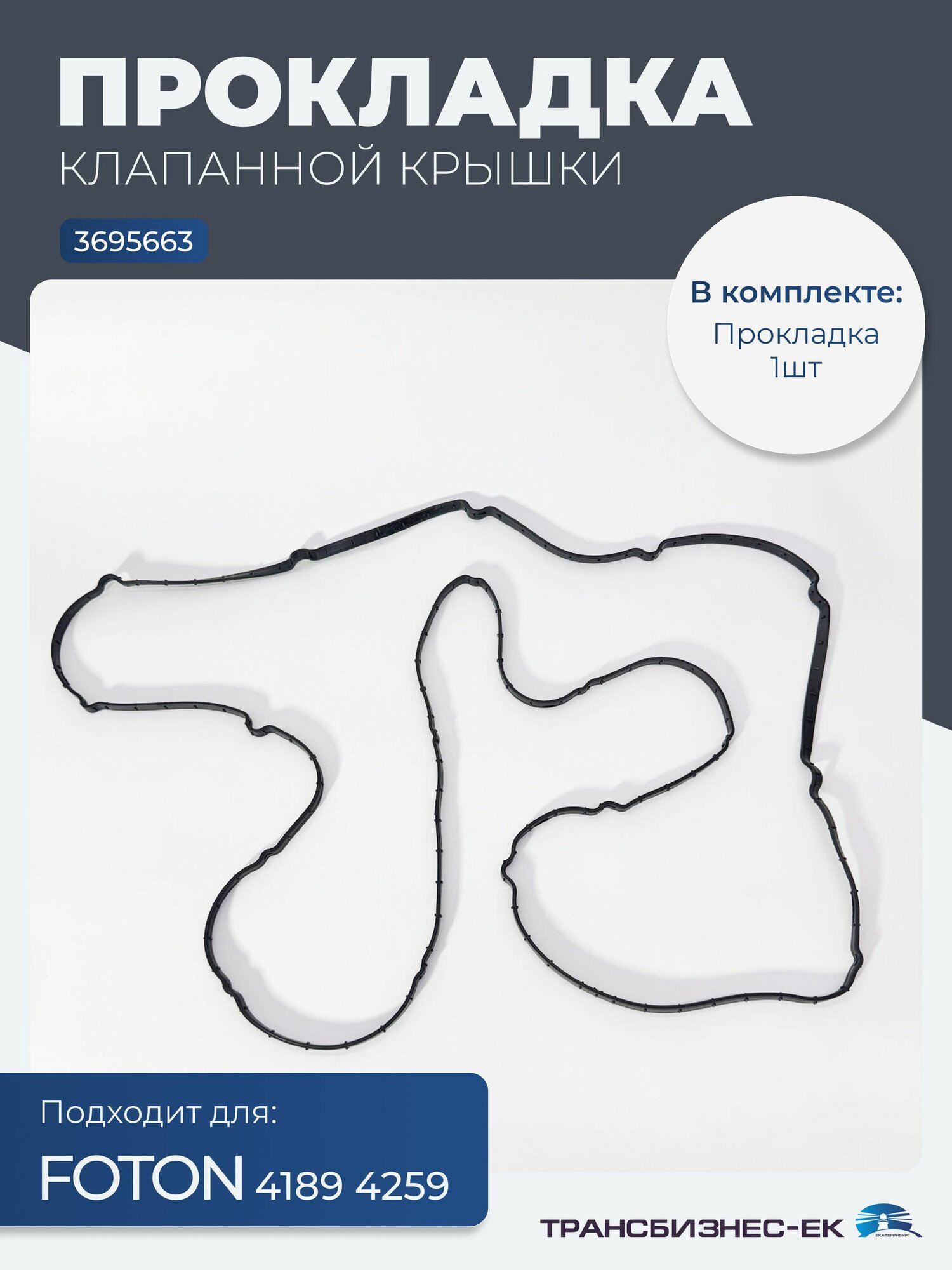 Прокладка клапанной крышки для грузовиков FOTON 4189 4259 (3695663)