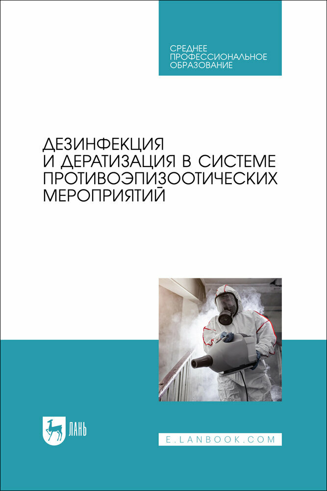 Красочко П. А. "Дезинфекция и дератизация в системе противоэпизоотических мероприятий"