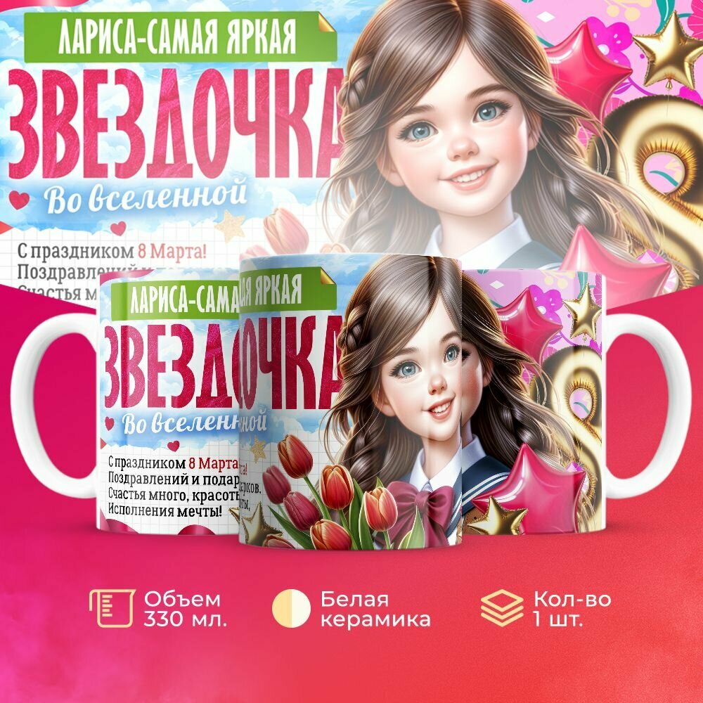 Именная кружка дочке на 8 марта красотка Лариса