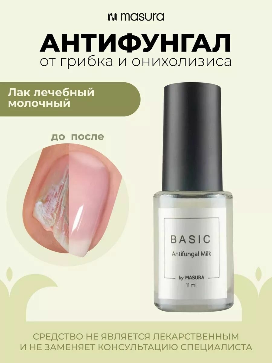 Masura Лак противогрибковый антифунгал BASIC молочный, 11 мл