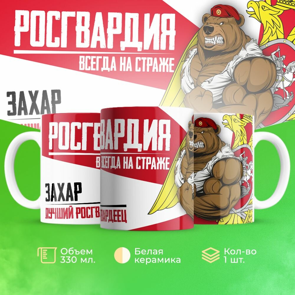 Кружка росгвардия подарок Росгвардейцу с именем Захар