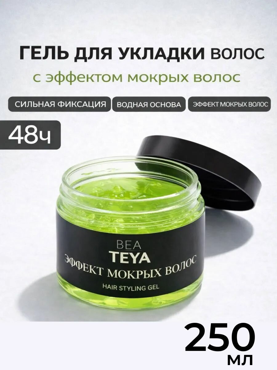 Гель для укладки волос мокрый эффект сильная фиксация 250 мл Wet Look стайлинг мокрая укладка