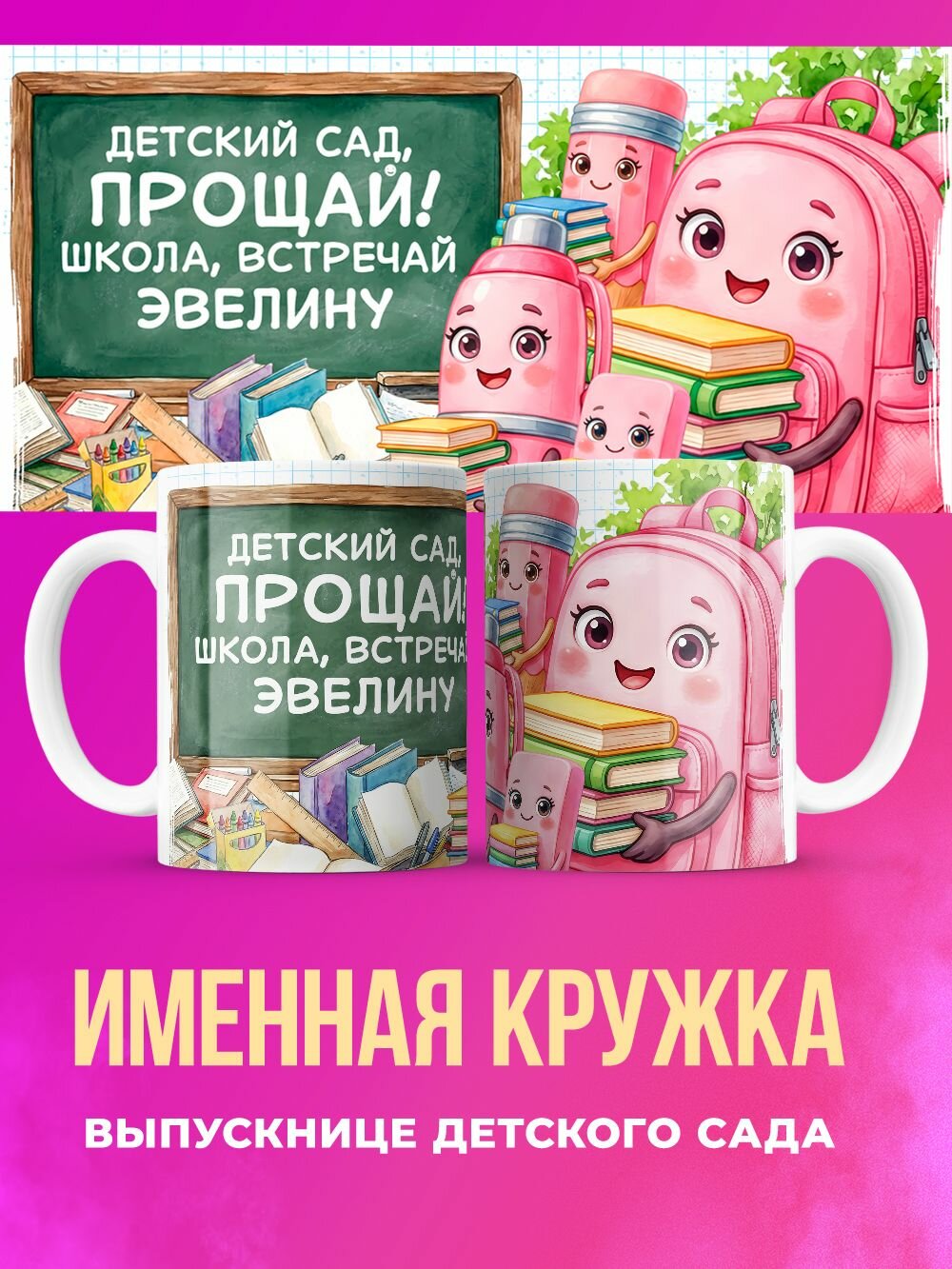 Именная кружка выпускной детский сад подарок Эвелина