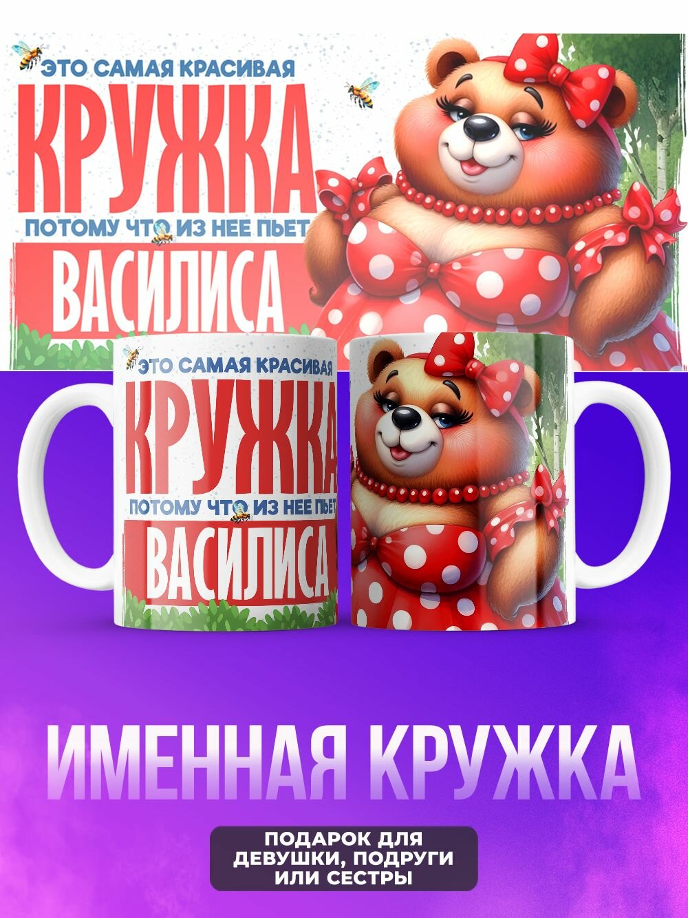 Именная кружка в подарок подруге с именем Василиса