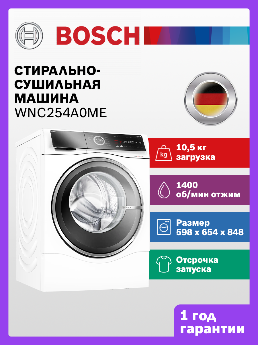 Стирально-сушильная машина с i-Dos Bosch WNC254A0ME, Serie 8, 10,5 кг/ 6 кг, 1400 об/мин, инвертор, AquaStop, белая