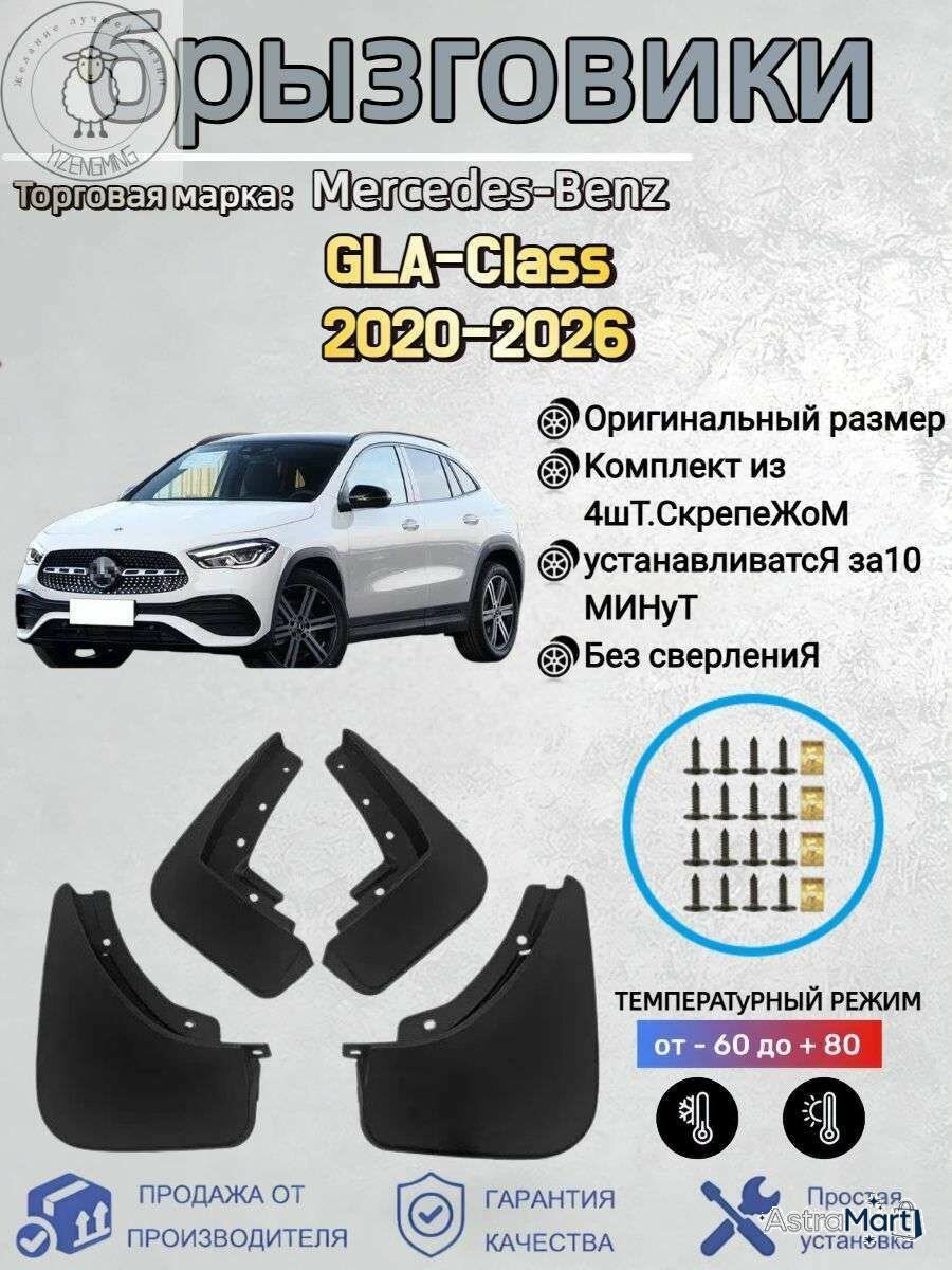 Брызговики, арт. Подходит для автомобильных брызговиков: Mercedes-Benz GLA-Class(Мерседес GLA-Класс) 2020-2026, 4 шт.