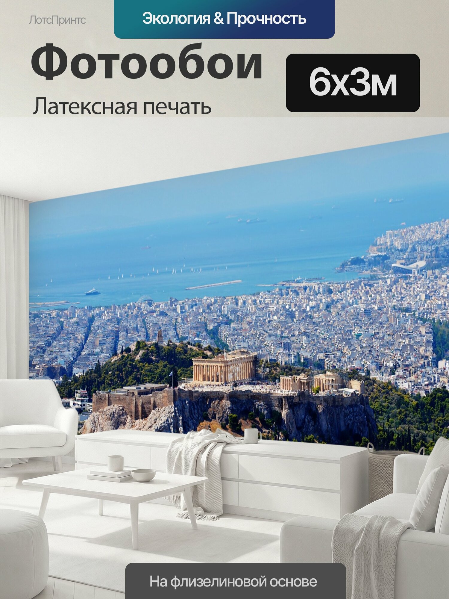 Фотообои моющиеся ударопрочные "Греческий, афины, греция" 600x300 см. латексная печать