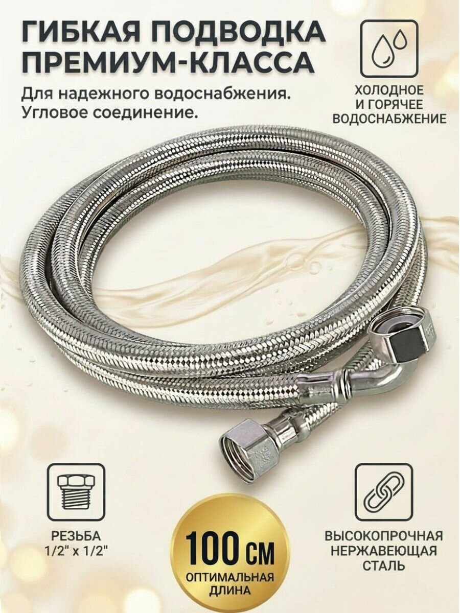 Гибкая подводка для смесителя длина 100 см.