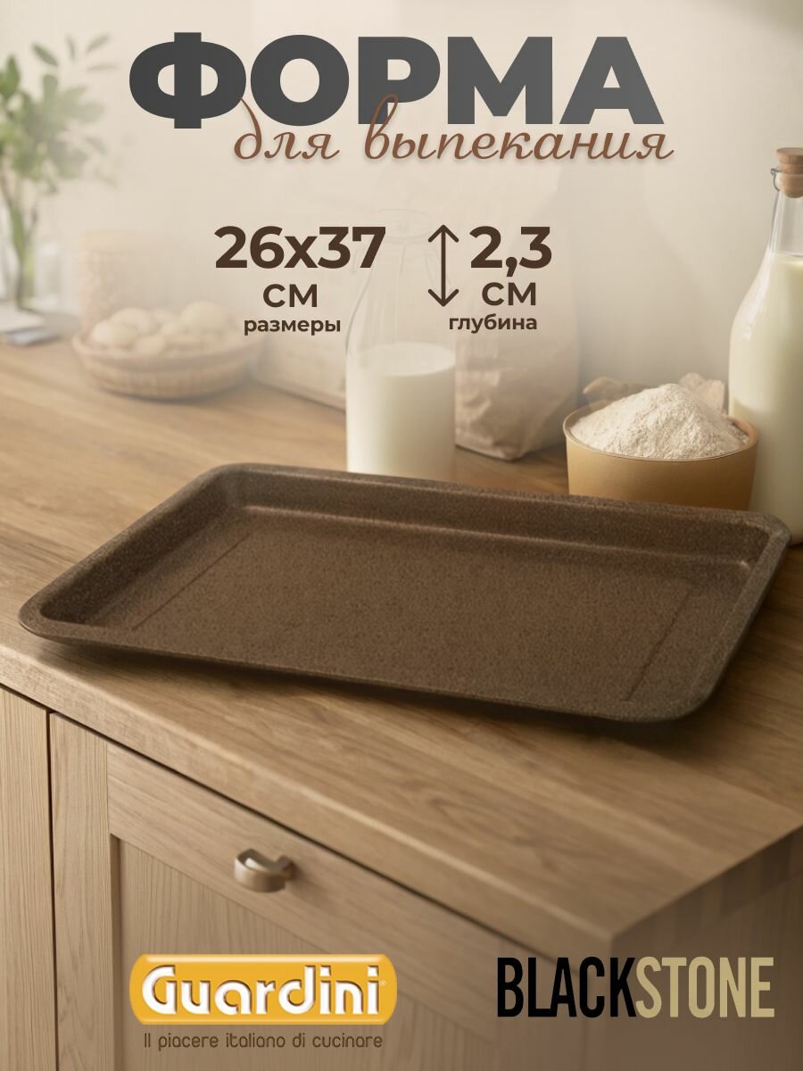 Guardini противень для выпекания 26x37 см Black Stone Италия