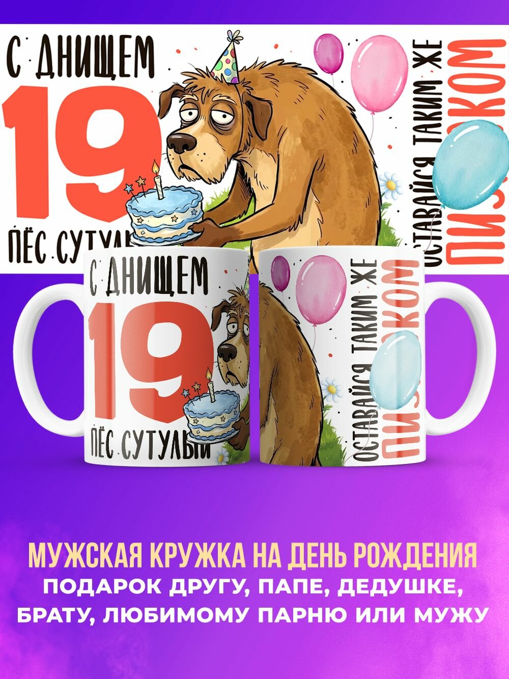 Кружка мужчине прикольный подарок "С днищем пес сутулый" 19 лет