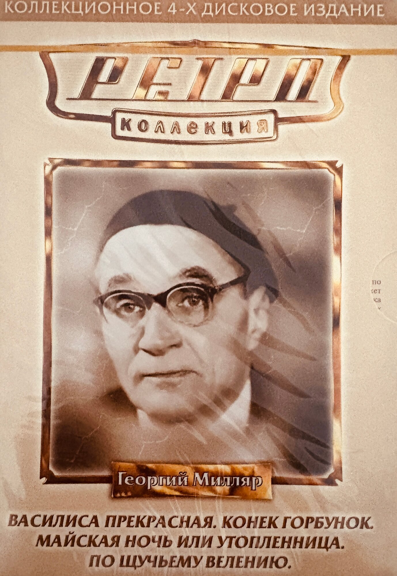 Видеофильм: Георгий Милляр 4DVD Коллекционное издание (Конек горбунок, Василиса Прекрасная, По щучьему велению, Майская ночь.) Лицензионный диск