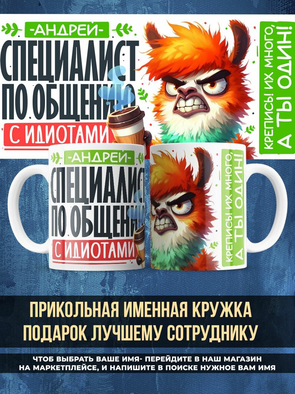 Прикольная именная кружка коллеге имя Андрей