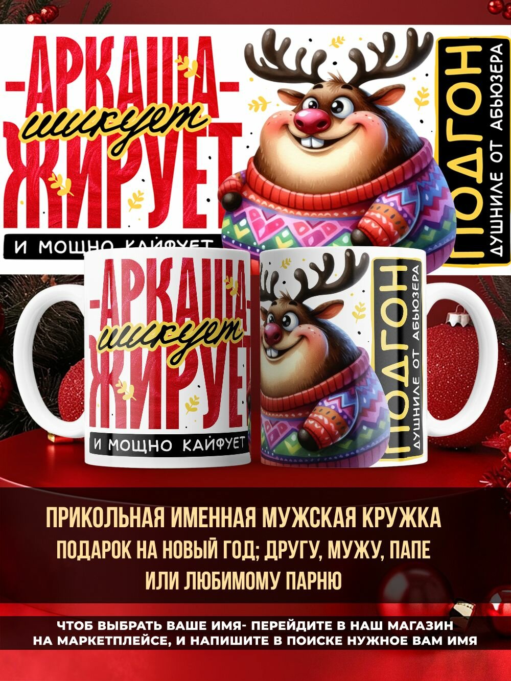 Прикольная именная кружка на новый год 2027 имя Аркадий
