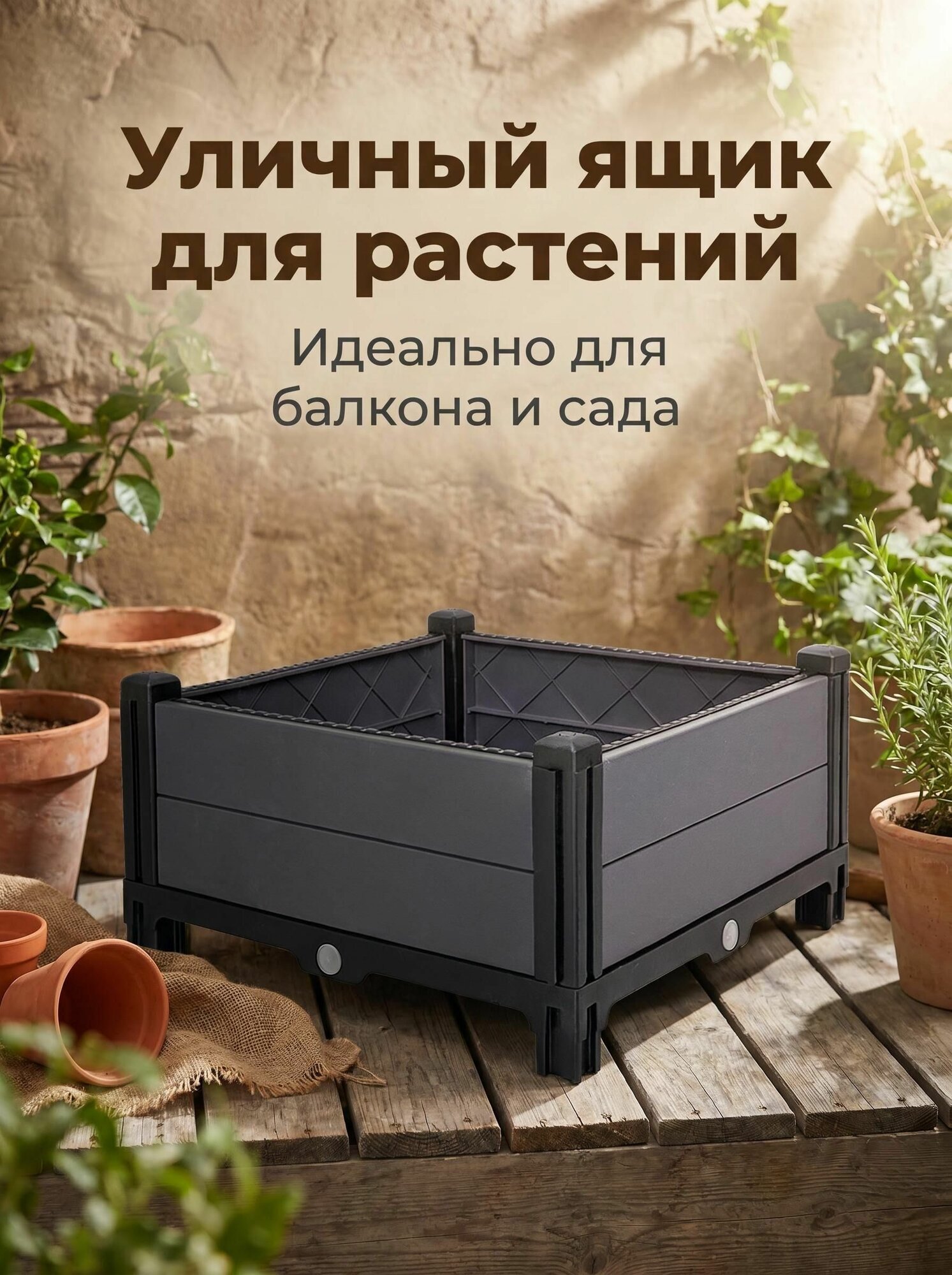 Грядка, 0.4х0.4 м, 1 шт