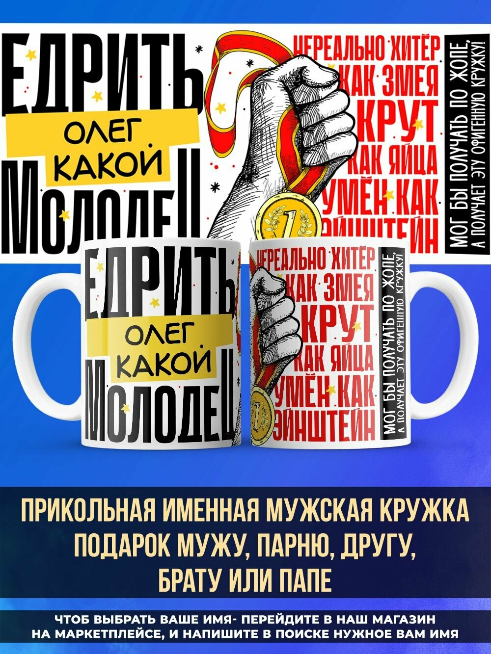 Прикольная именная кружка любимому парню молодец Олег
