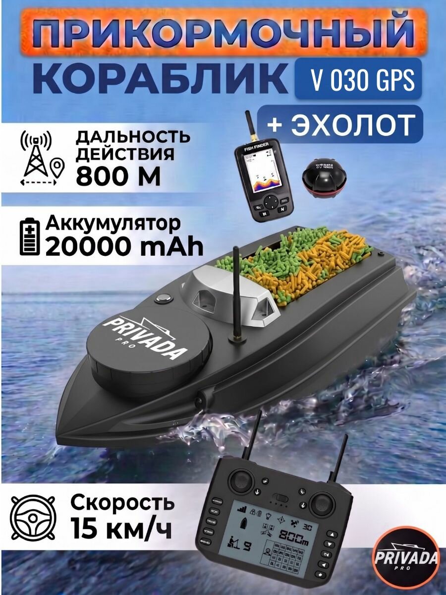 Прикормочный кораблик с эхолотом V030 GPS . 180 точек, дальность хода 800 м.