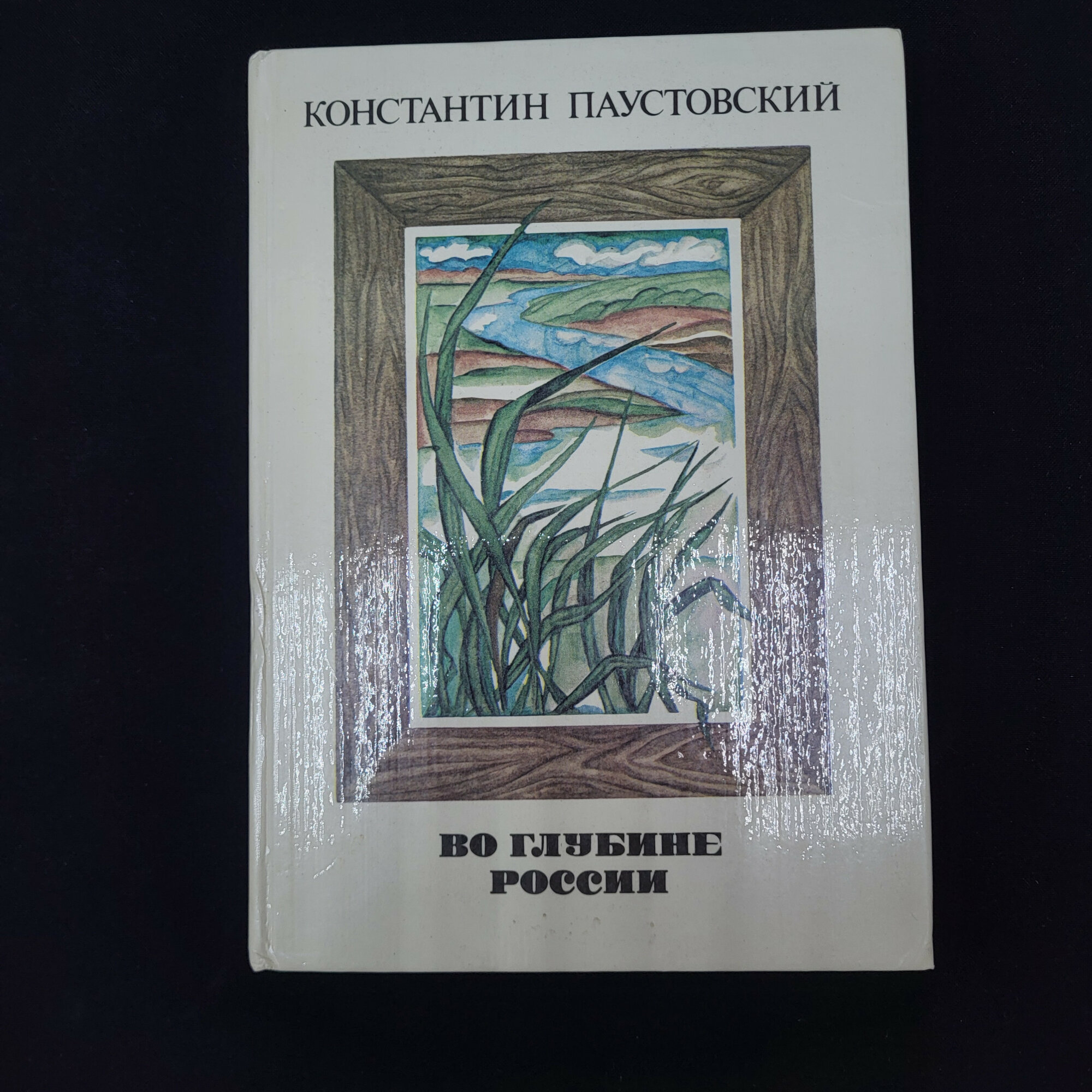 Константин Паустовский. Во глубине России. Книга СССР, повести и рассказы