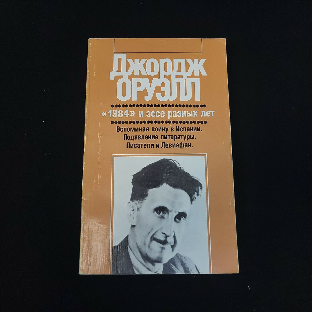 Джордж Оруэлл. 1984 и эссе разных лет. Книга СССР, роман и публицистика