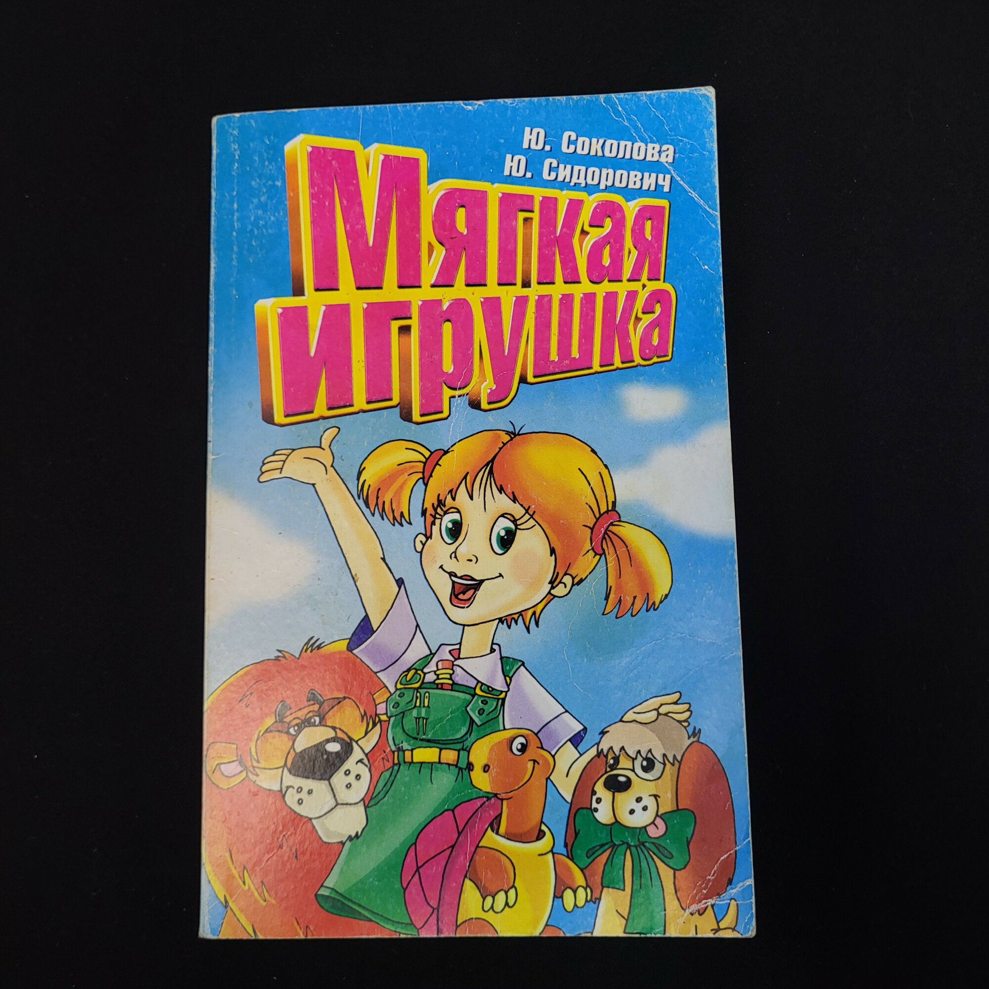 Мягкая игрушка. Книга, рукоделие и детское творчество