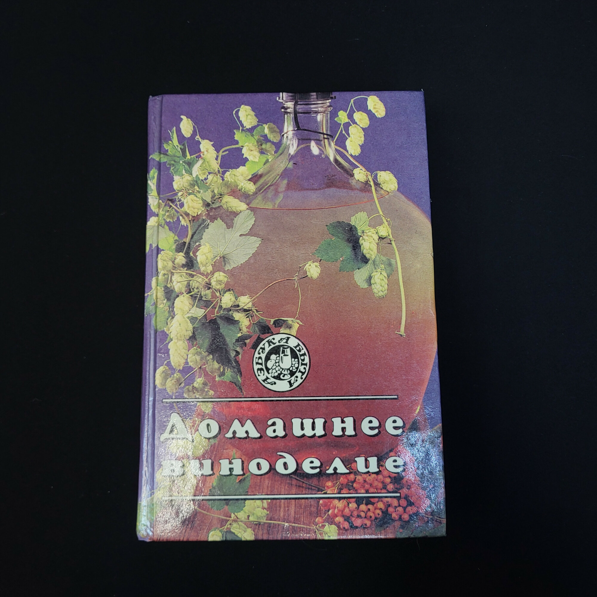 Домашнее виноделие. Книга, практическое руководство