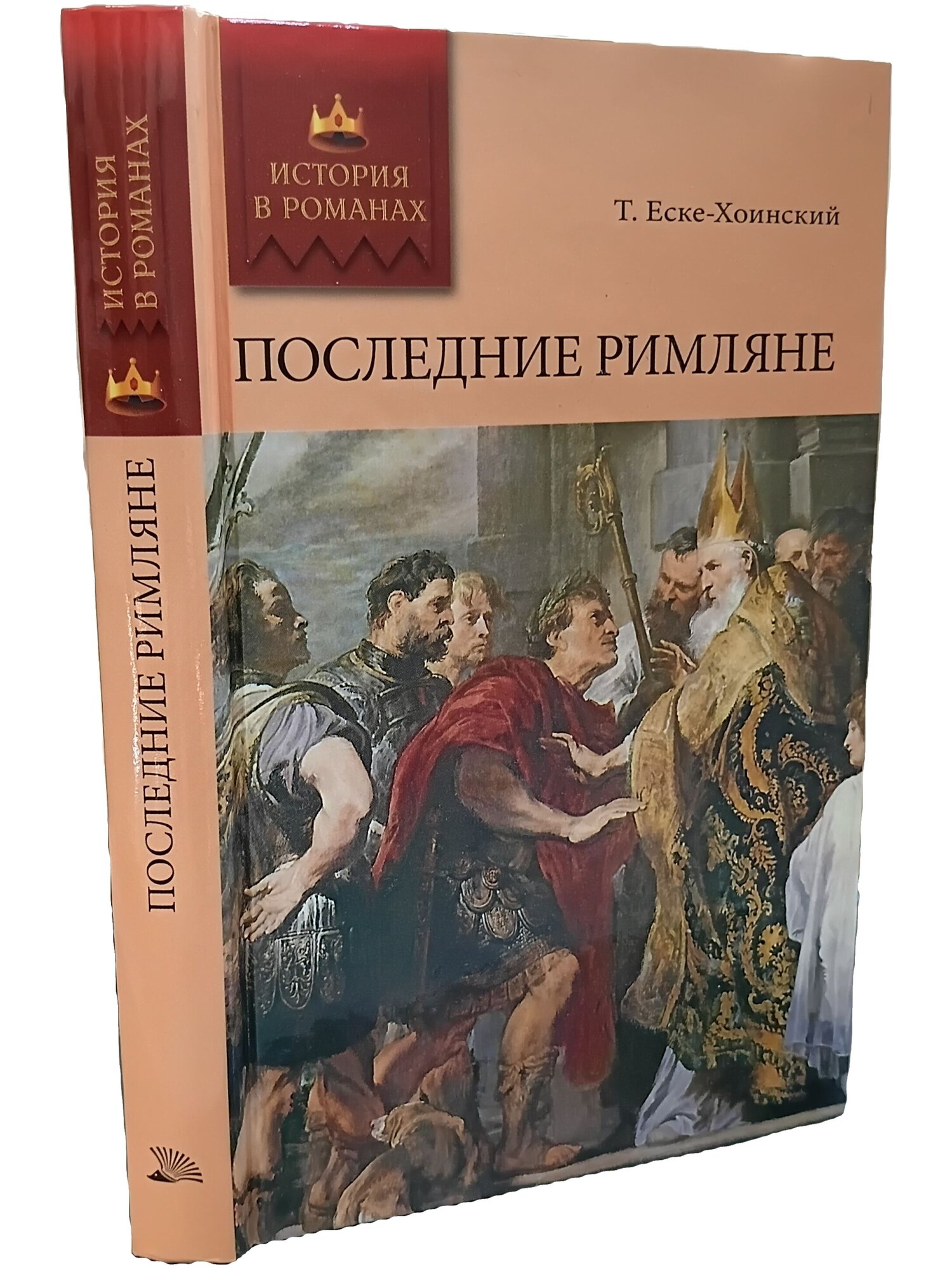 Последние римляне. Еске-Хоинский Теодор. Мир книги. 2011. Твердый переплет. 352 стр