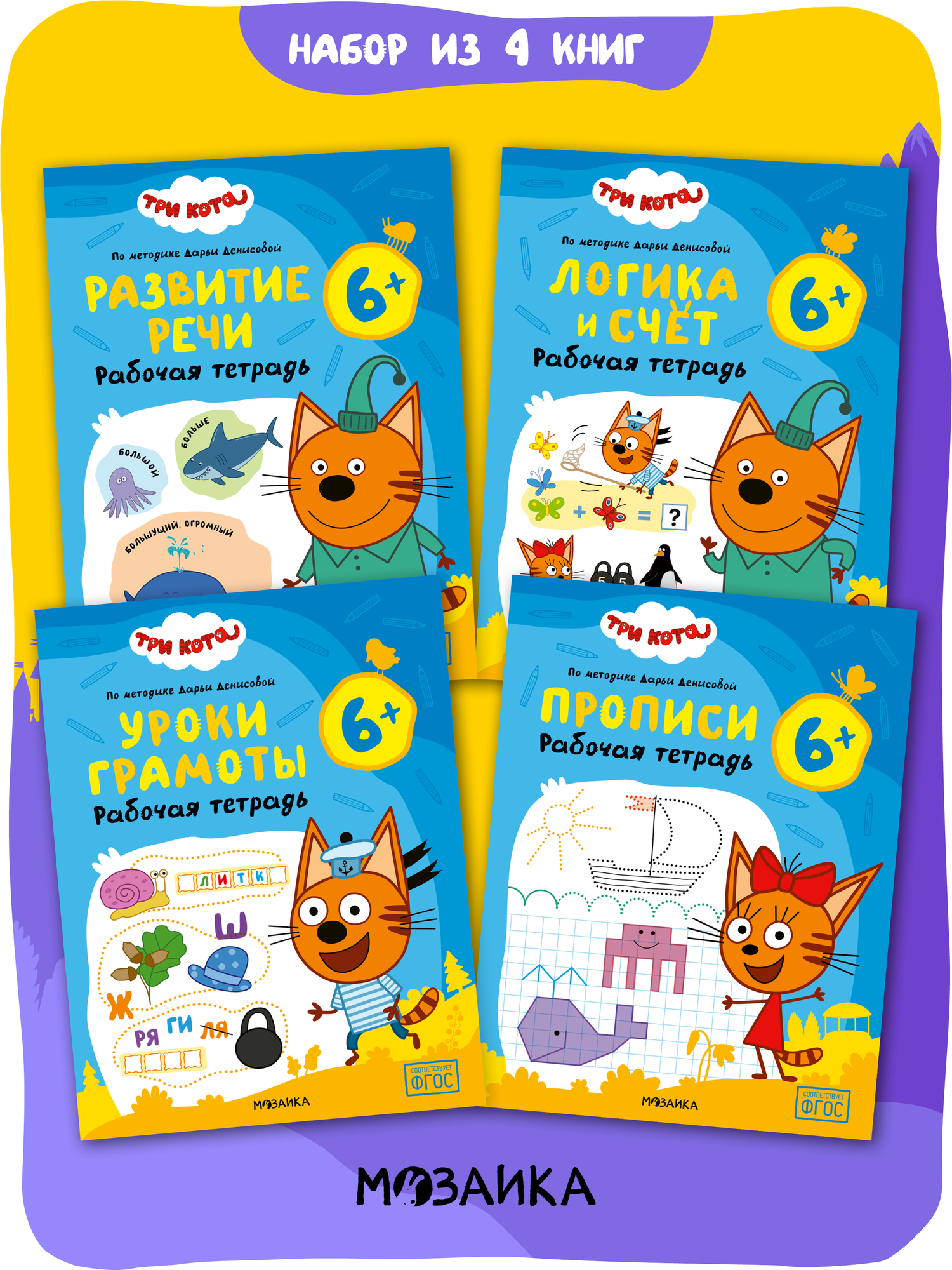 Набор из 4 рабочих тетрадей Три кота для детей 6-7 лет (Прописи, Уроки грамоты, Логика и счет, Развитие речи)