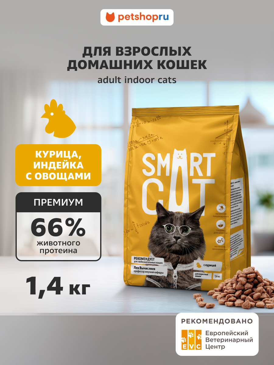 Сухой корм для взрослых домашних кошек с курицей, индейкой и овощами, indoor, adult, Chicken and vegetables, 1,4кг