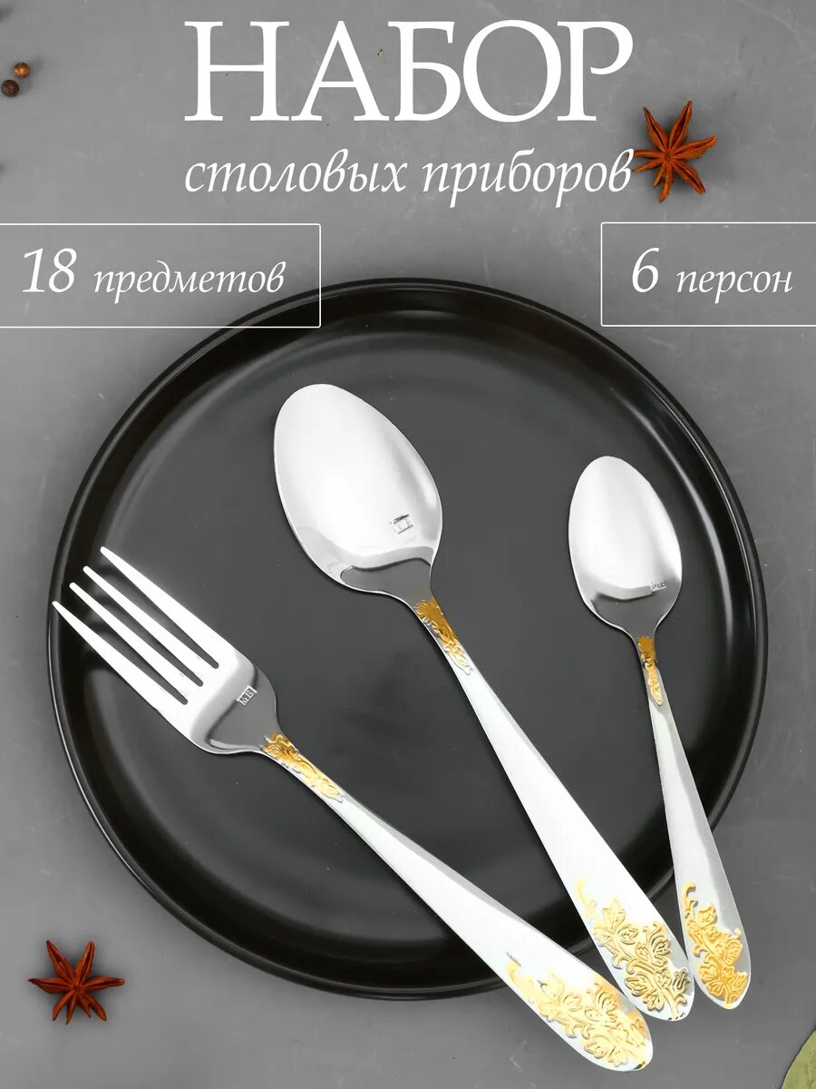 Набор столовых приборов на 6 персон 18 предмета