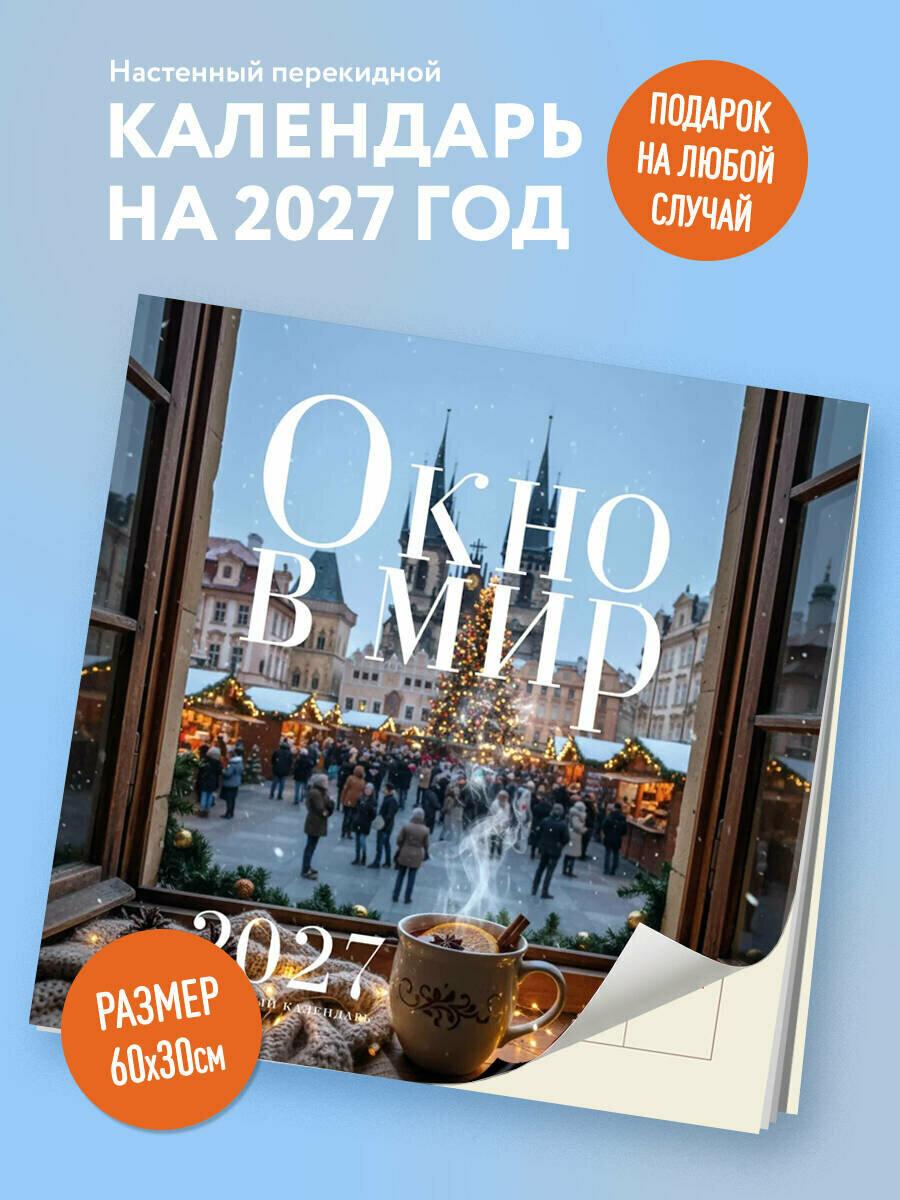 Окно в мир. Календарь настенный на 2027 год (300х300)