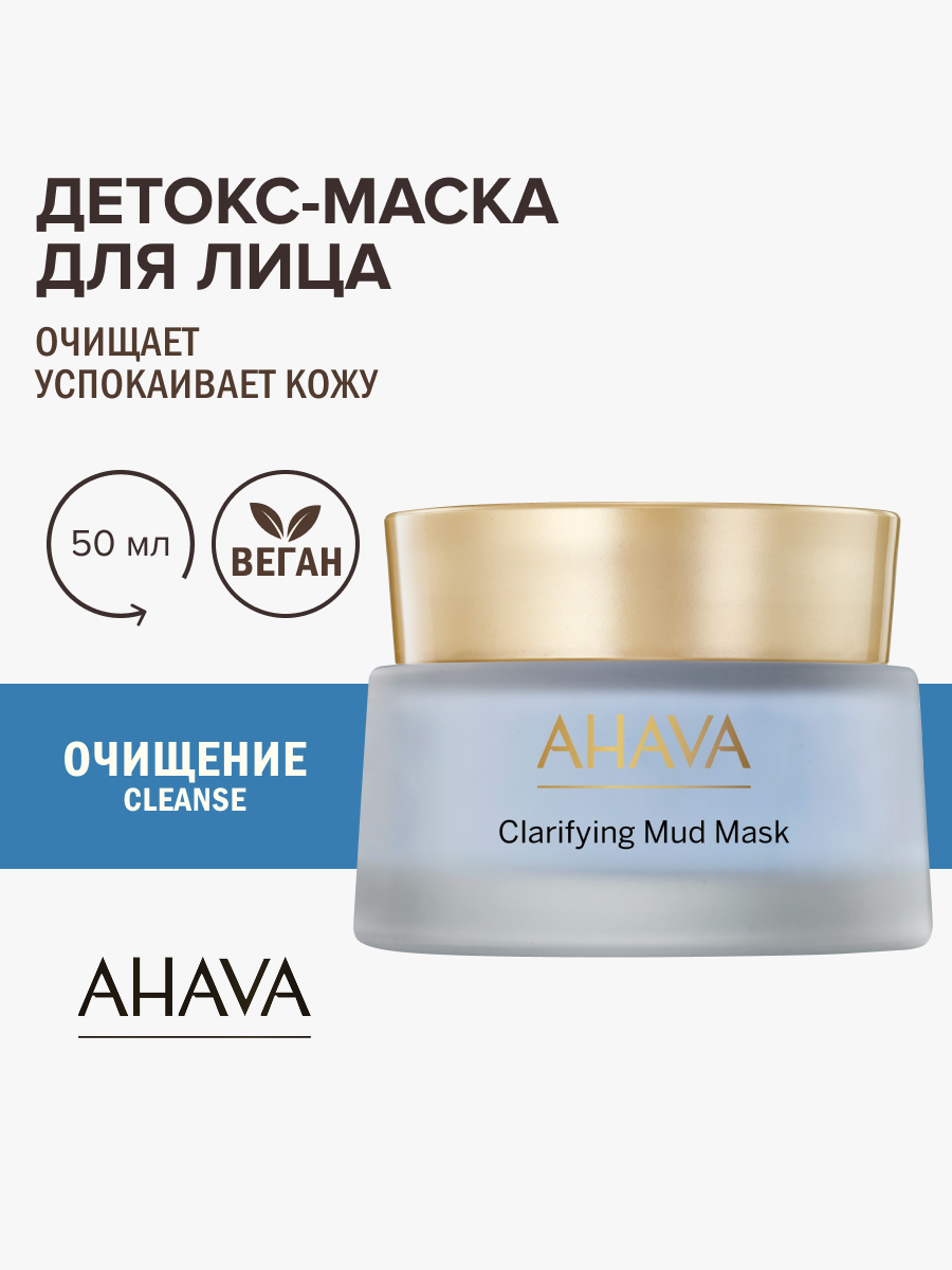 Ahava Детокс маска для лица грязевая очищающая Cleanse, 50 мл