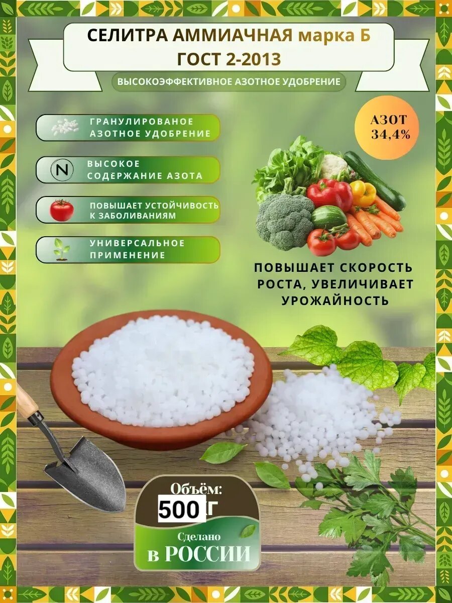 Селитра аммиачная стимулятор роста 500 гр