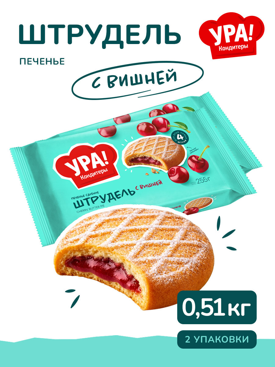 Печенье Ура! Кондитеры "Штрудель", с вишней, в коробке, 500 г
