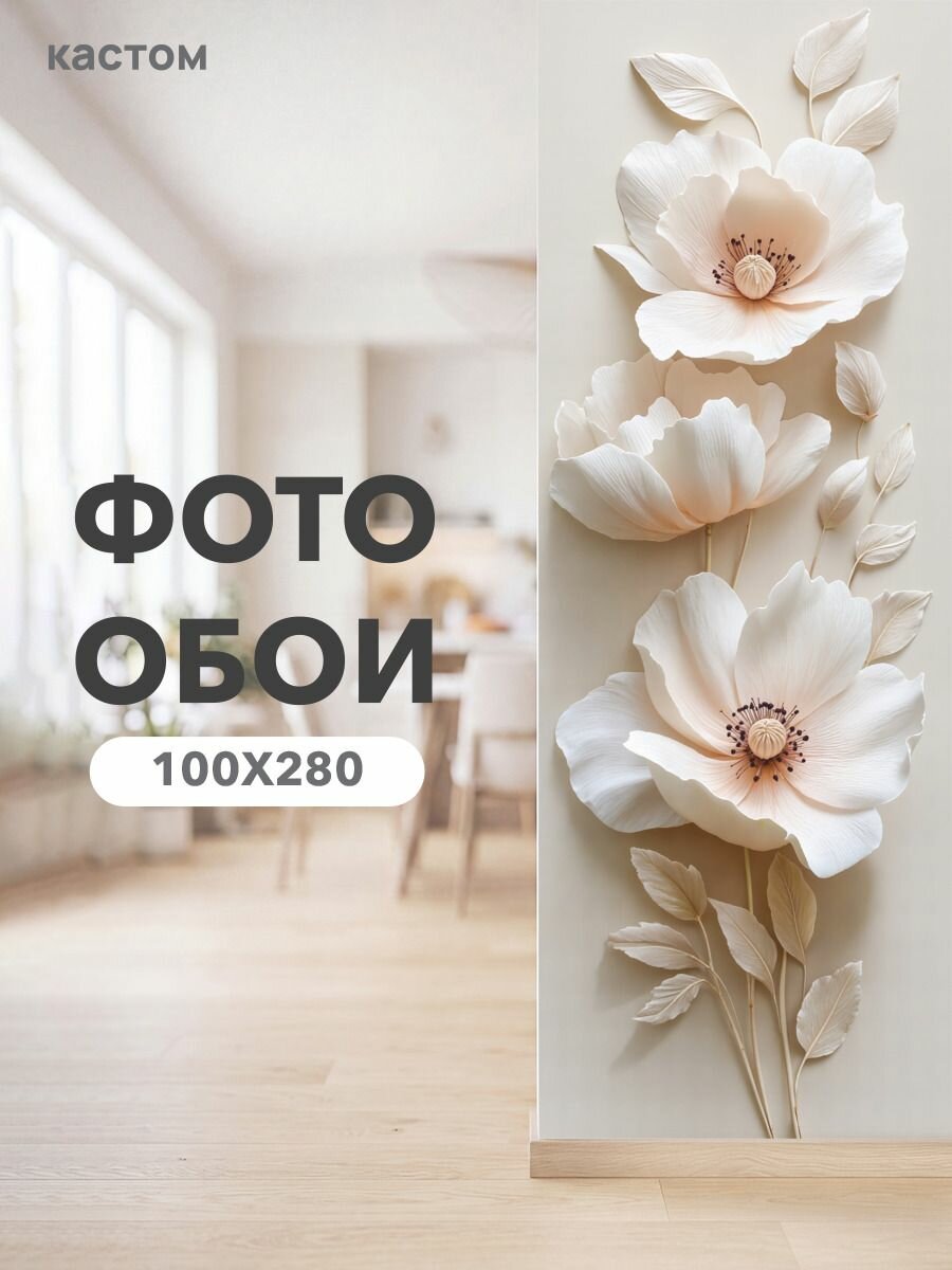 Фотообои на стену флизелиновые 3d цветы и растения 100х270 см