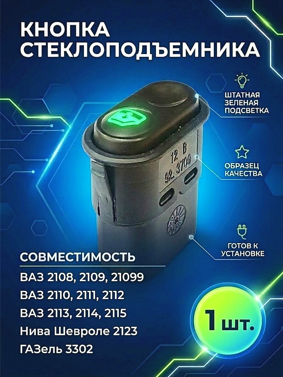 Кнопка стеклоподъемника применяется для ВАЗ 2108, 2109, 2110, 2112, 2114, 2115, подходит на Нива Шевроле 2123, совместима с ГАЗель