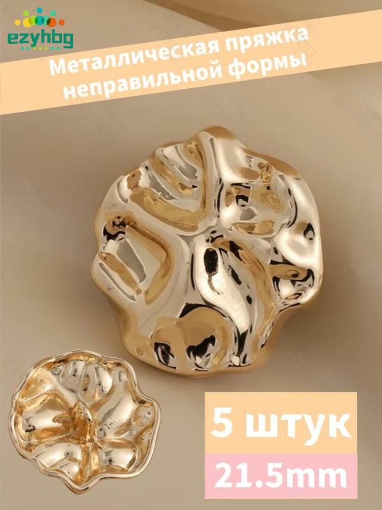 Декоративные пуговицы неправильной формы, металл, в стиле шанель, для обновления одежды, набор для творчества металлические пуговицы для рукоделия набор пуговиц для одежды