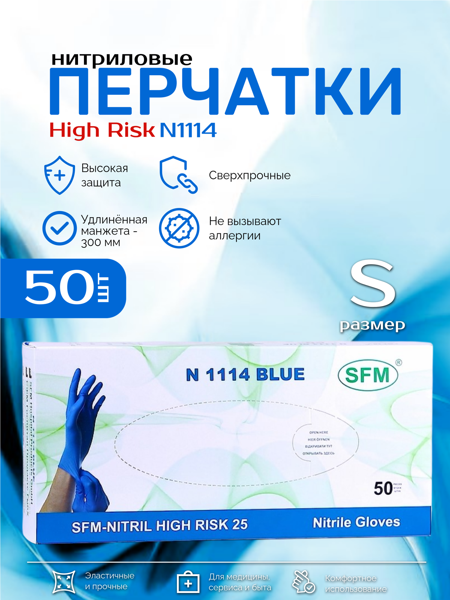 Перчатки - cверхпрочные, нитриловые, синие, неопудренные, р. S (МАЛ.), HIGH RISK, 25 пар.