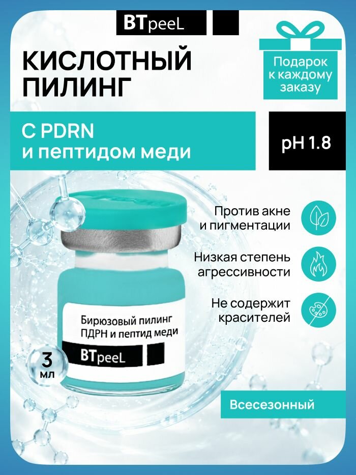 BTpeeL Бирюзовый кислотный пилинг с пдрн и пептидом меди, 3 мл для лица