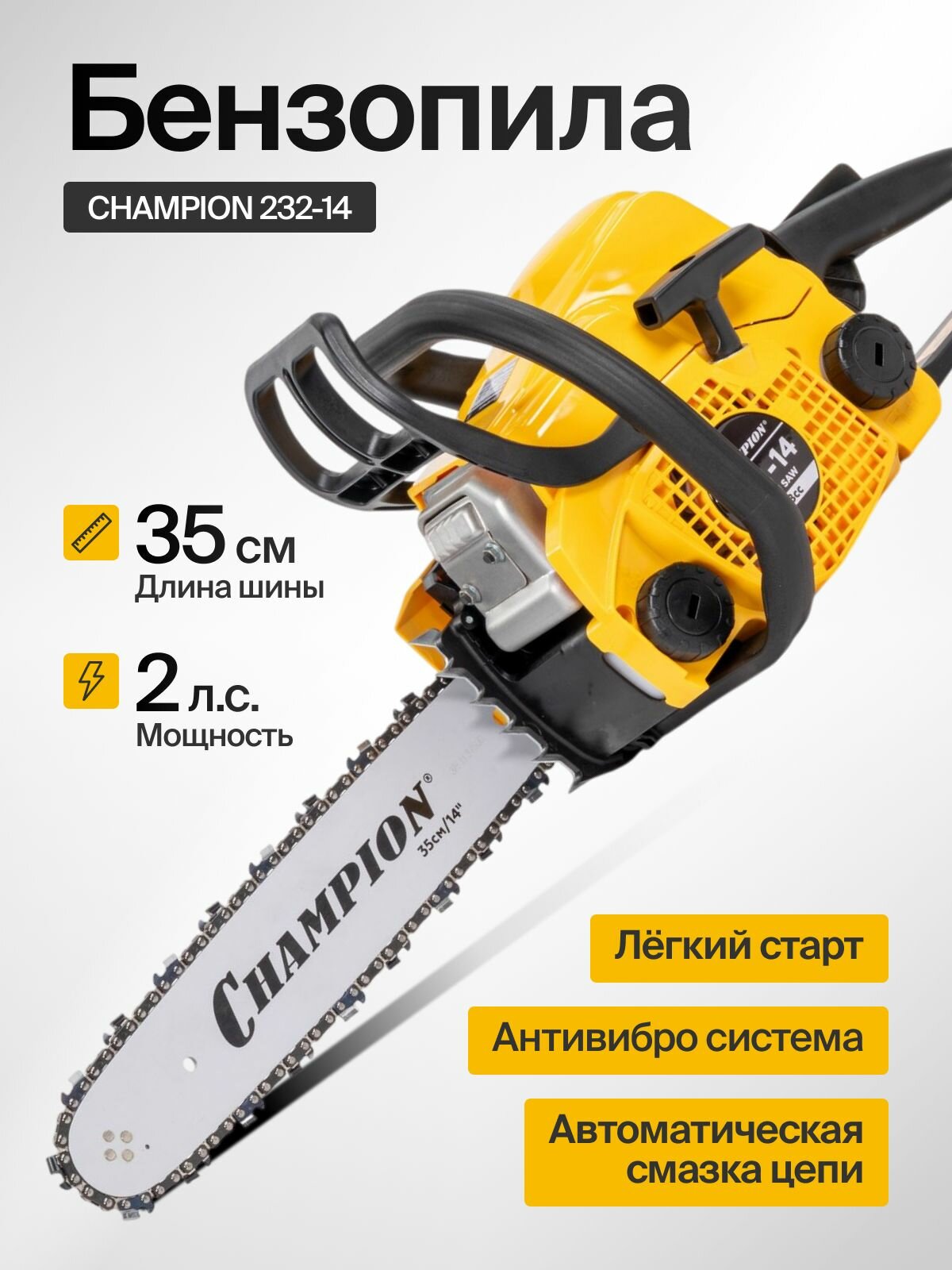 Бензопила цепная бензиновая CHAMPION (2 л. с, 1.5 кВт, 13000 об/мин, шина 35.5 см)