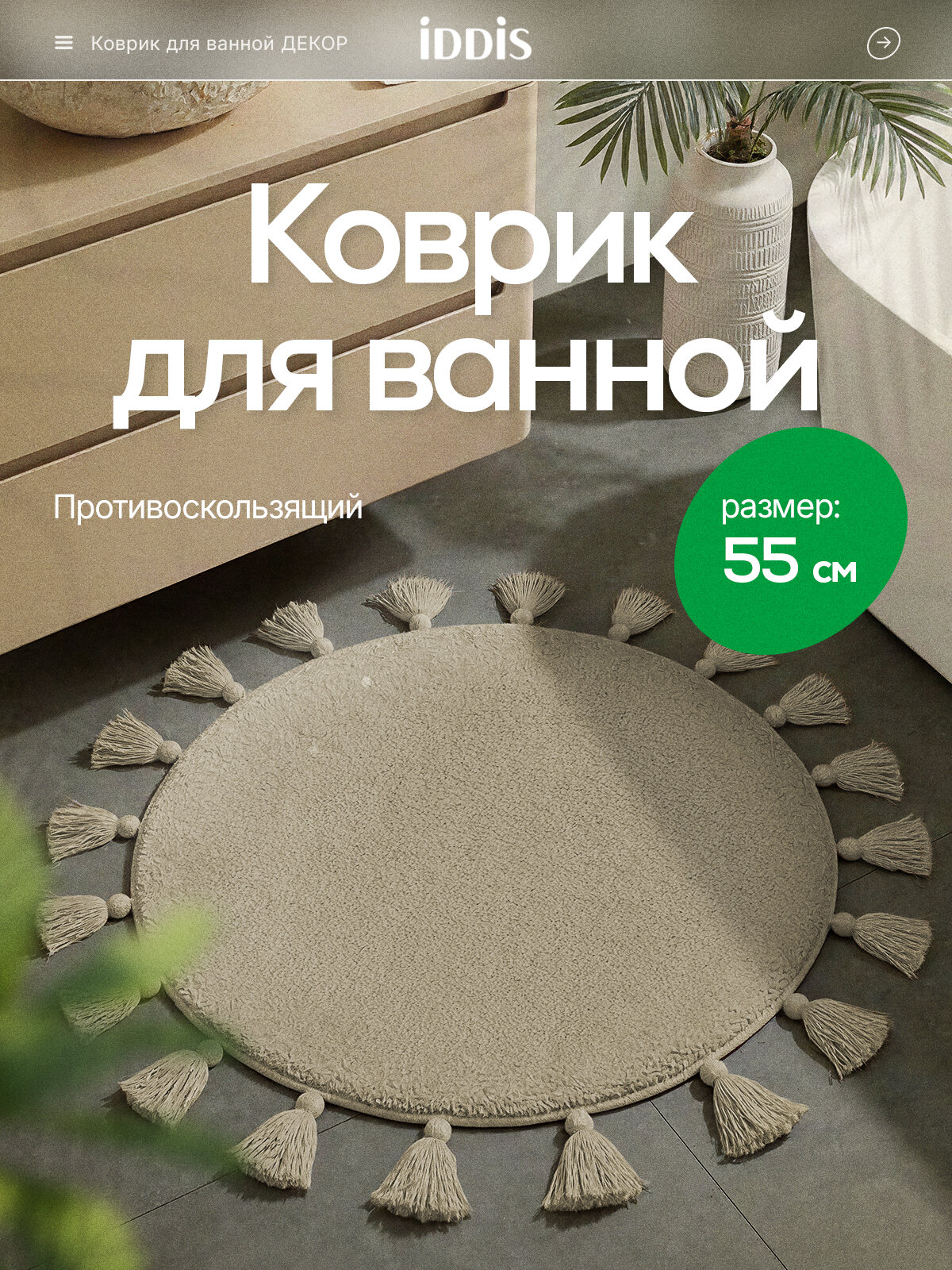 Коврик для ванной комнаты IDDIS Декор (Décor) DTR02P5i12 55 см микрофибра бежевый
