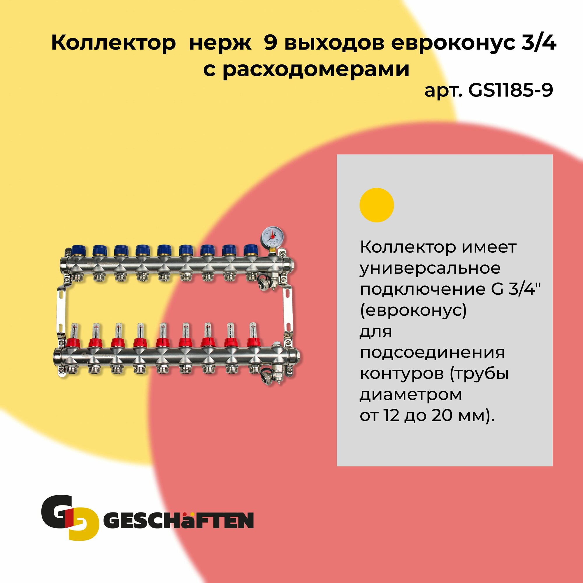 Коллектор нерж 9 выходов евроконус 3/4 с раcходомерами Geschaften