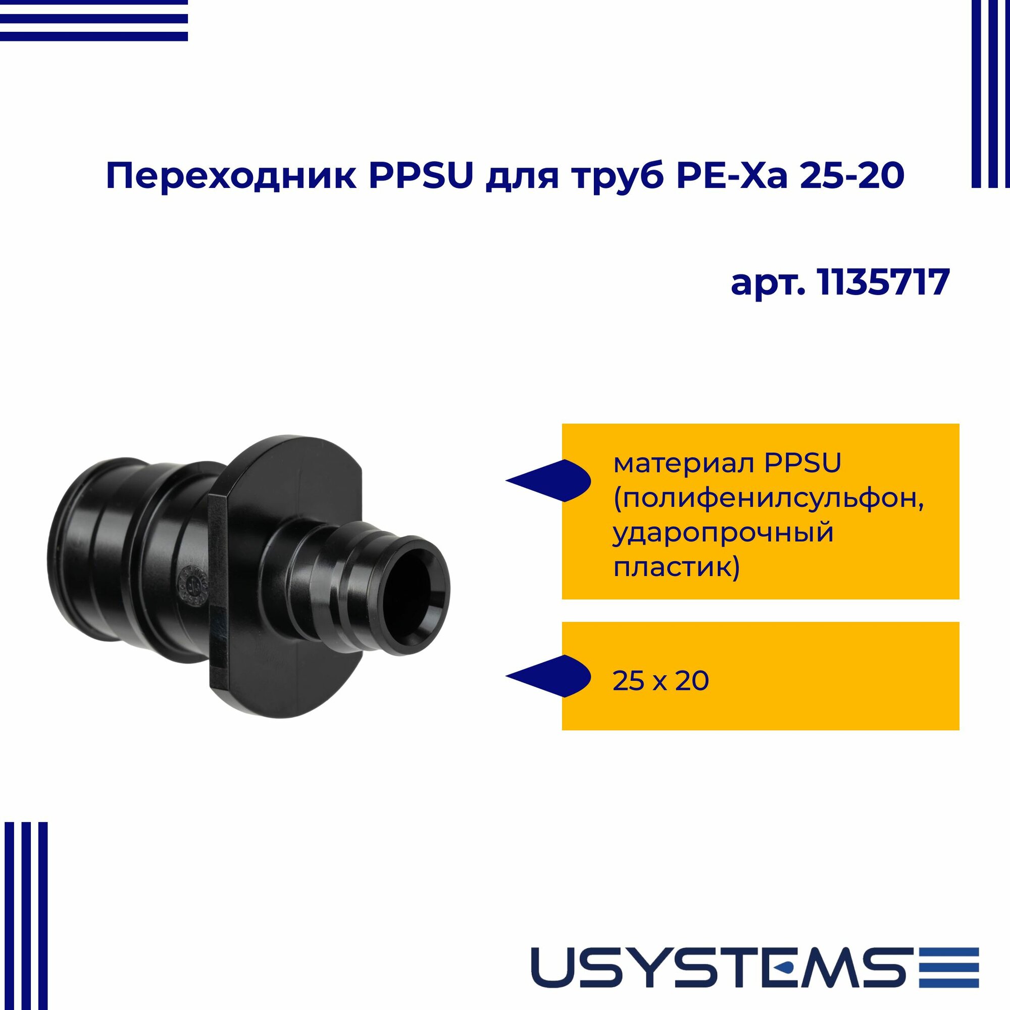 Переходник USYSTEMS PPSU 25-20 для труб PE-Xa упаковка 5 шт.