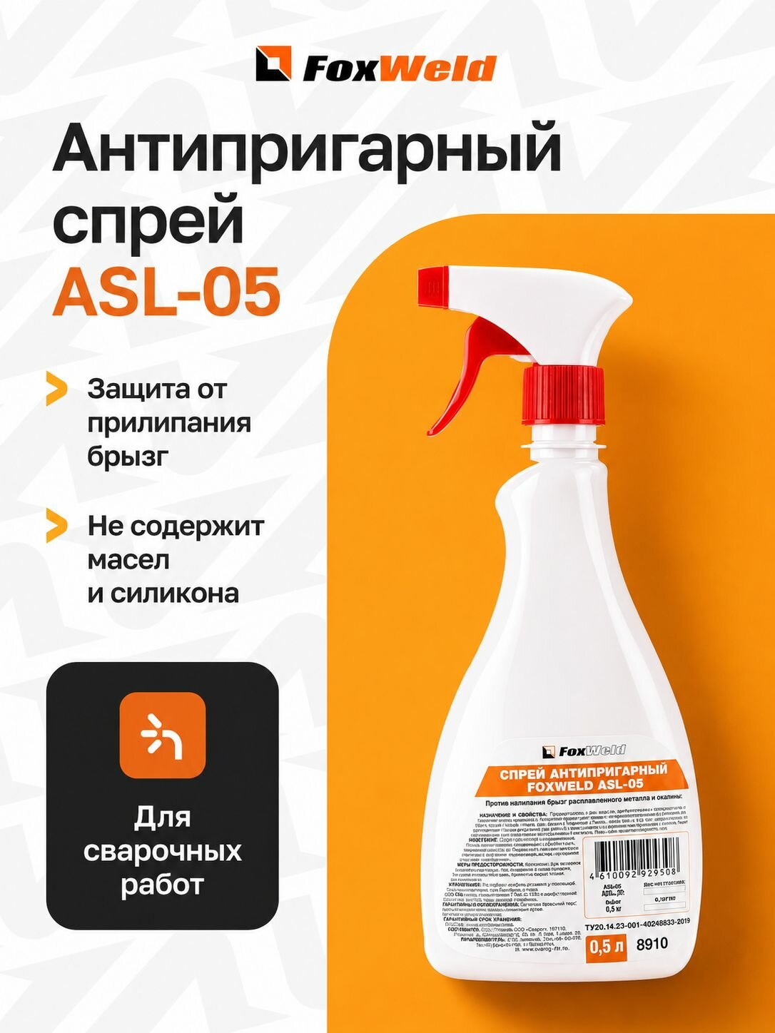 Антипригарный спрей ASL-05, 500мл для сварки, для полуавтомата без газа