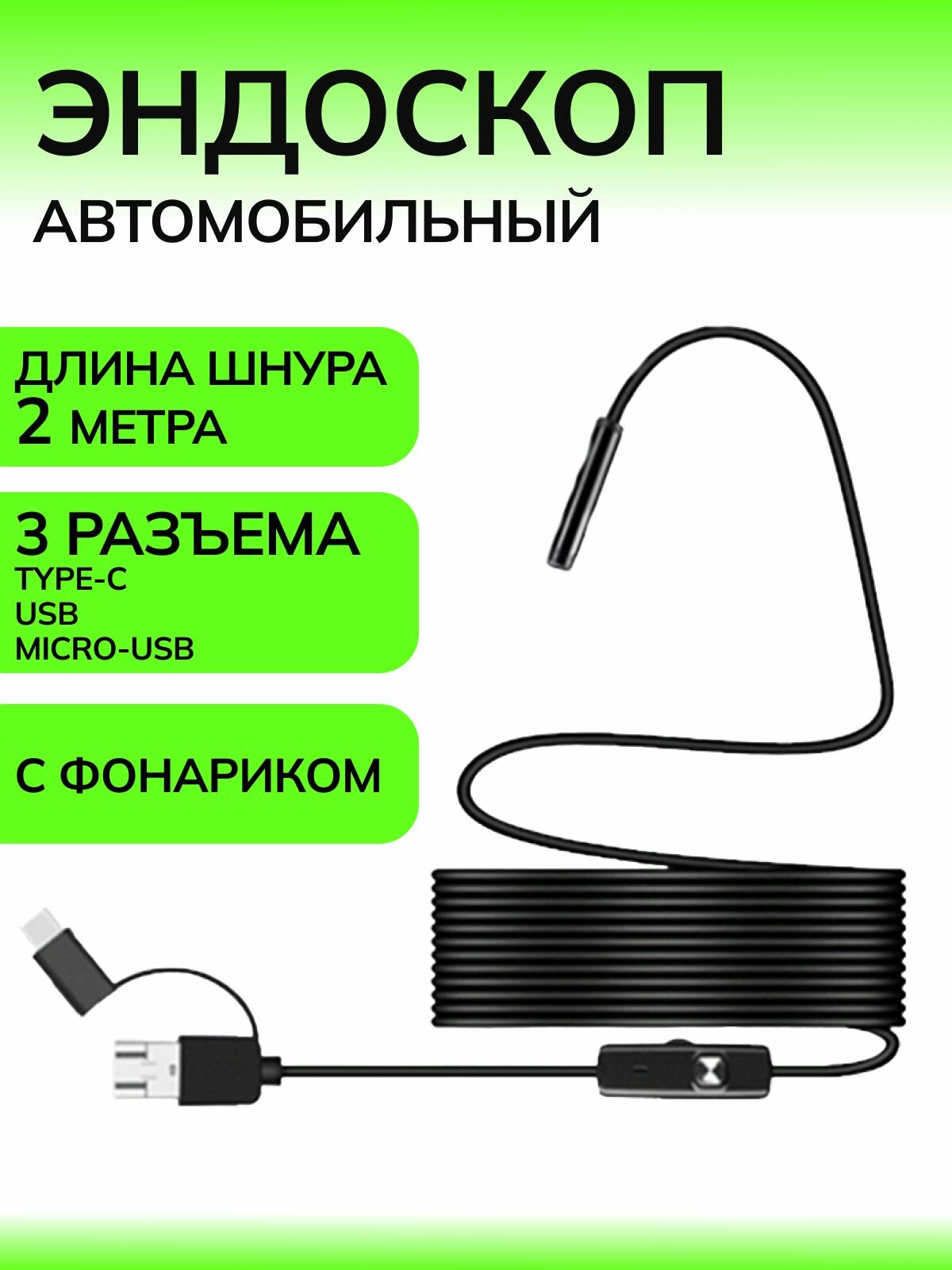 Эндоскоп автомобильный / Эндоскоп для смартфона