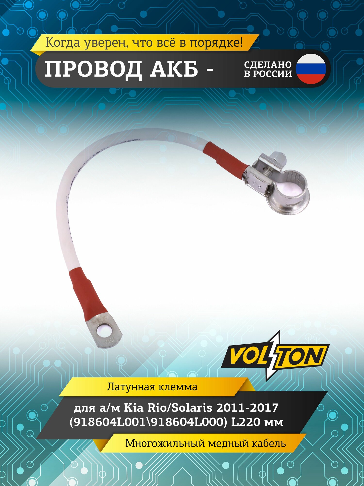 Провод АКБ "-" VOLTON для а/м Kia Rio, Solaris 2011-2017, L220 мм