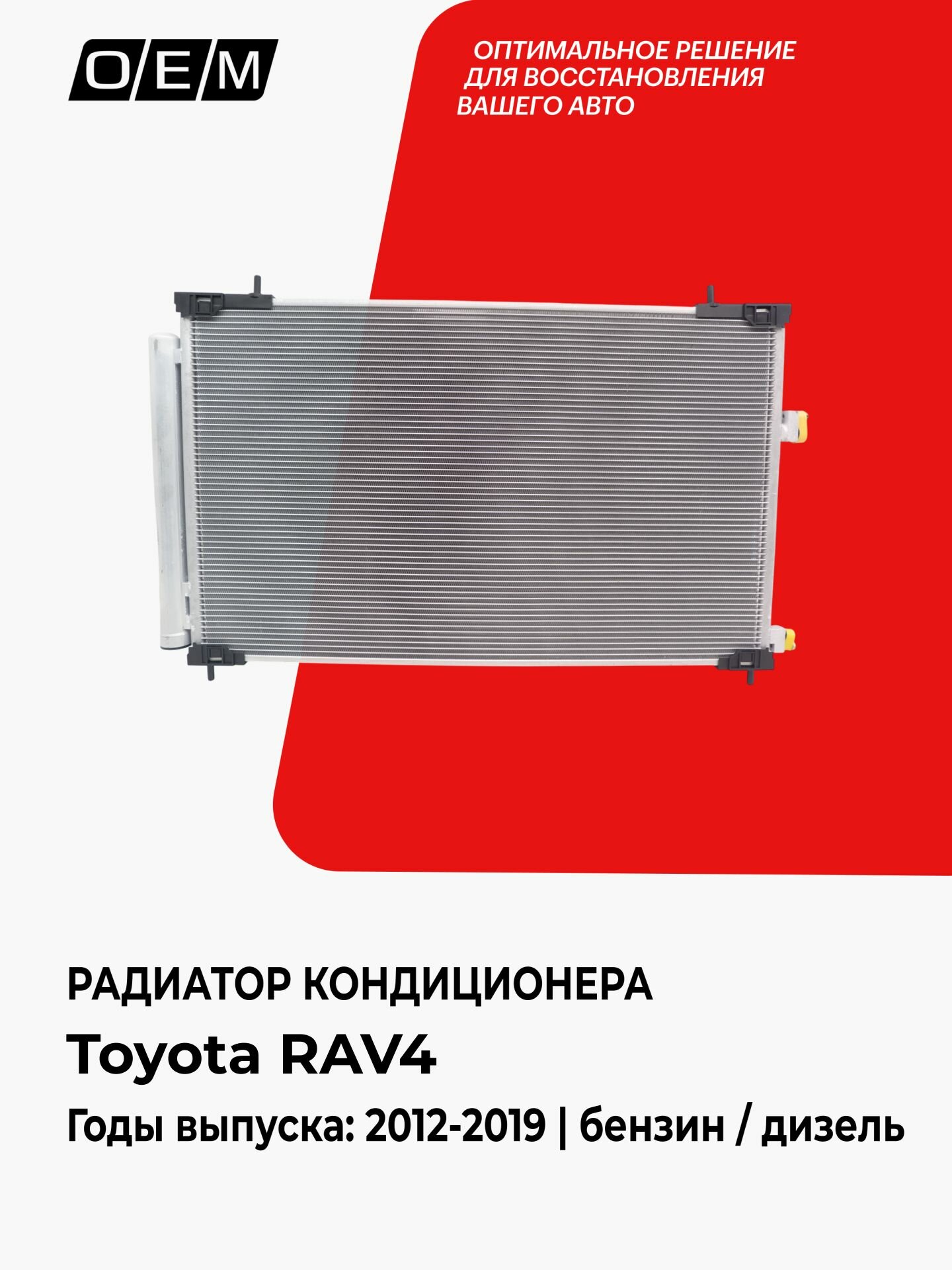 Радиатор кондиционера для Toyota RAV4 4 CA40 год с 2012-2019, Тойота РАВ4, 884600R030, O.E.M.