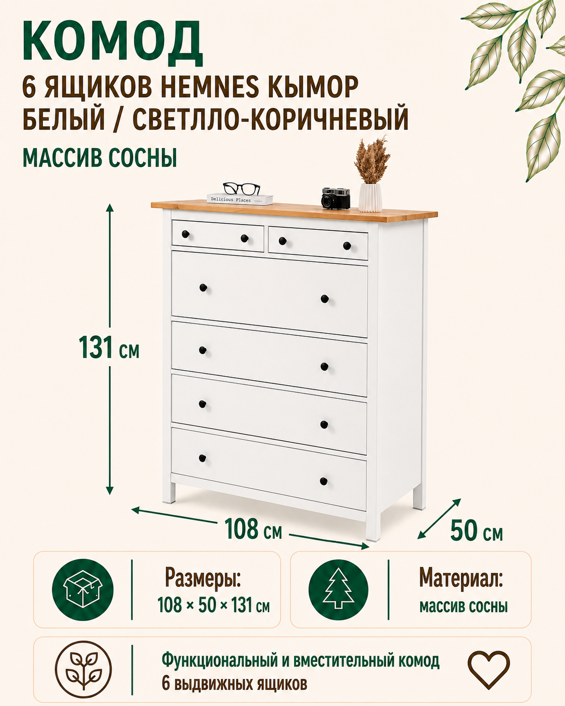 Комод 6 ящиков HEMNES Кымор белый/светло-коричневый, массив сосны, 108x131x50 см