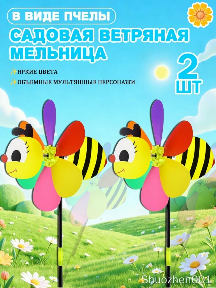 Флюгер в виде пчелы, яркие цвета, 2 шт, для сада и детей, ветряная мельница