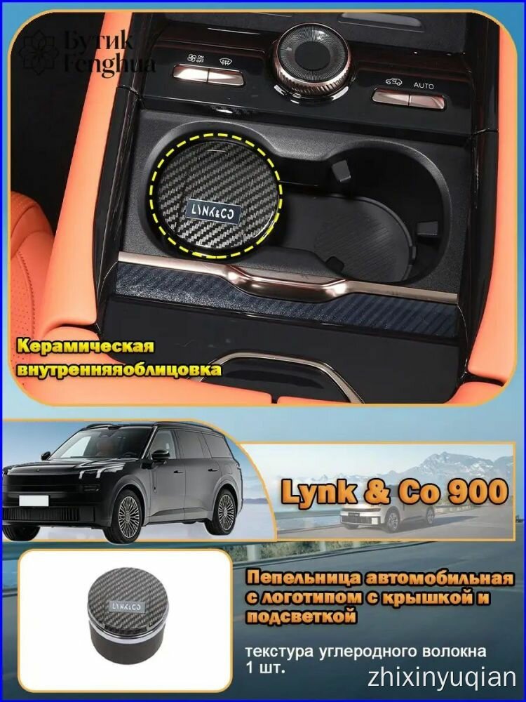 Пепельница автомобильная Lynk & Co 900 с крышкой и LED-подсветкой, 陶瓷材质, для салона, 1 шт.