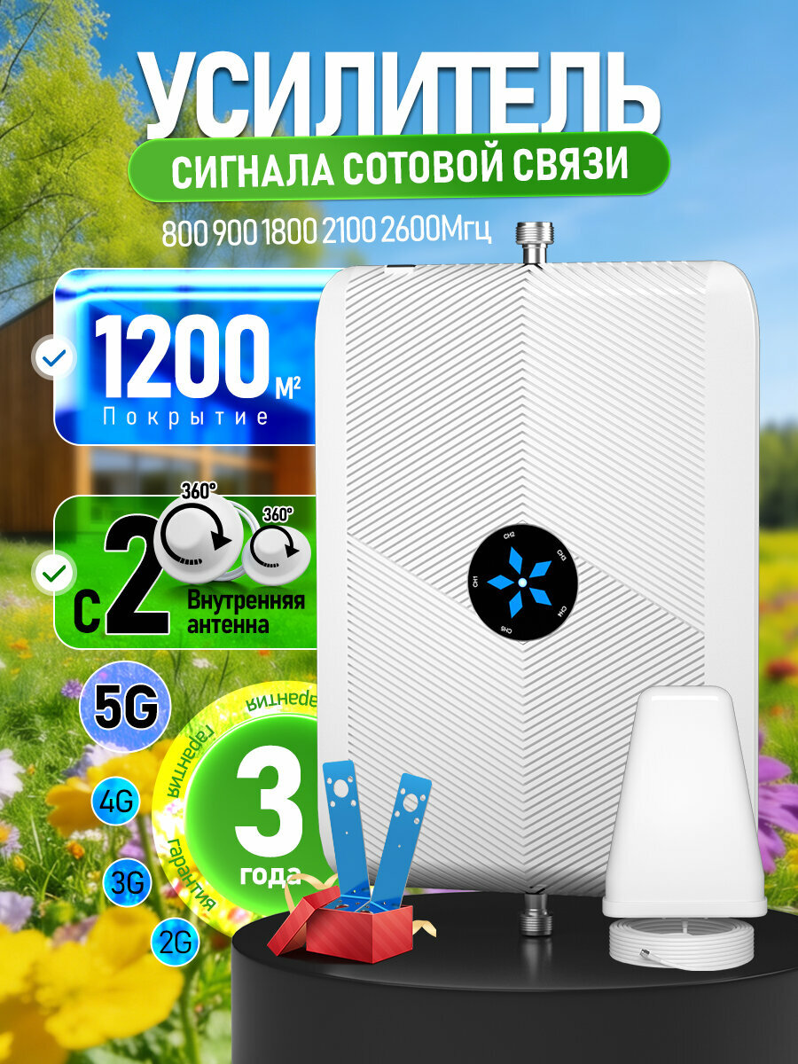 Усилитель сотовой связи и интернета,2G 3G 4G 5G, Покрытие 1200, Полный комплект с репитером и 2 антеннами